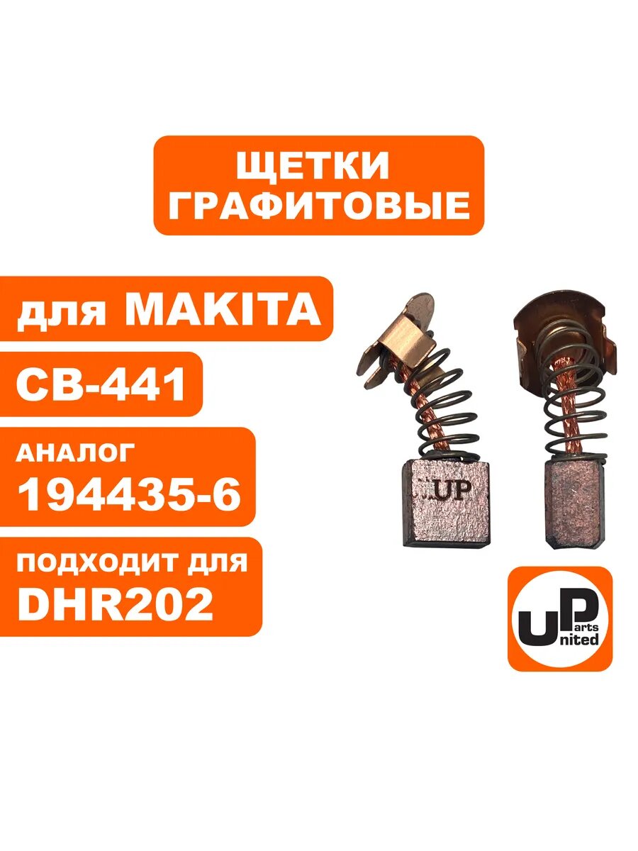 Щетки графитовые для Макита cb-441