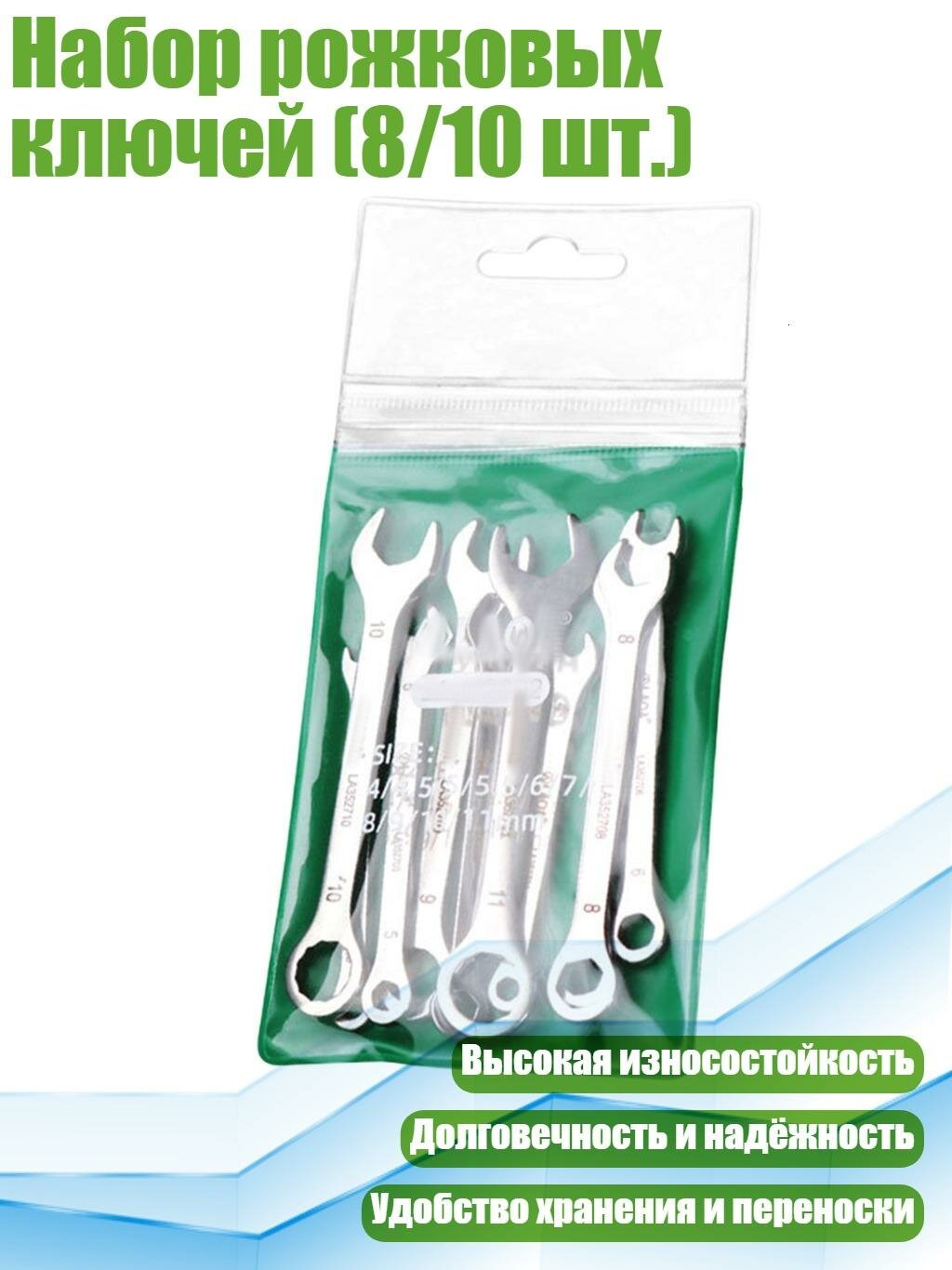 Набор рожковых ключей (8/10 шт.), 10шт