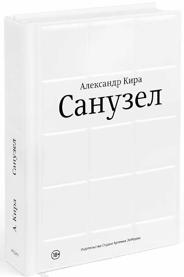 История Издательство Студии Артемия Лебедева Санузел. Александр Кира, 2026 г, 18+, 978-5-6052935-7-6