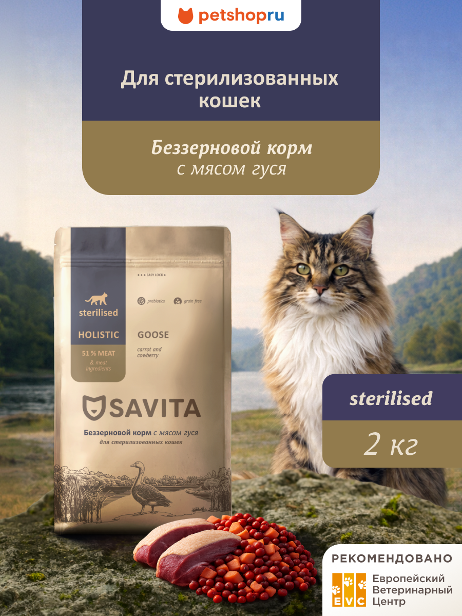 SAVITA Беззерновой сухой корм для стерилизованных кошек с мясом гуся, GRAIN FREE STERILISED, Goose, 2 кг