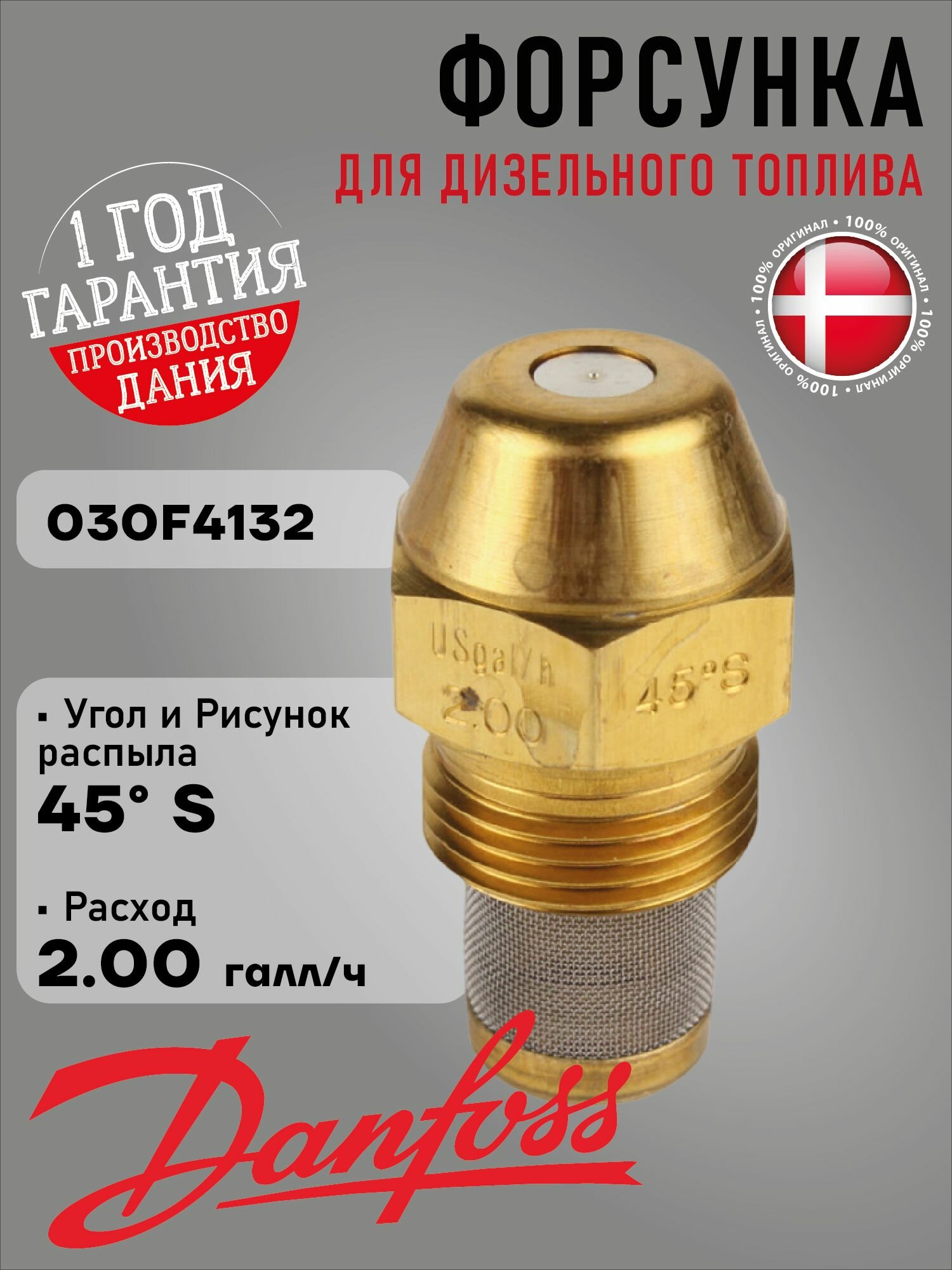Форсунка Danfoss 2.00GPH, 45S, 030F4132
