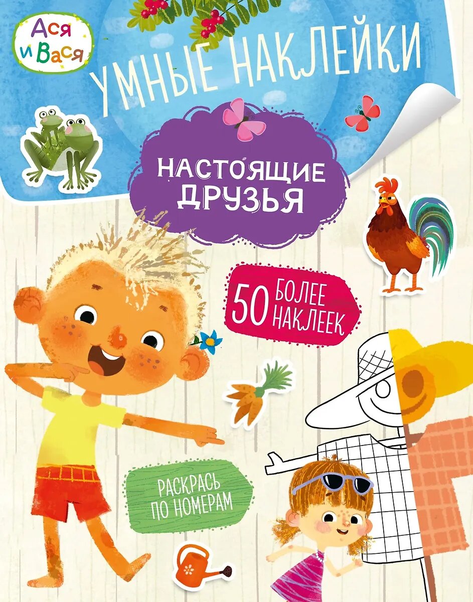 Книга с наклейками Махаон Ася и Вася. Настоящие друзья. Кира Малецкая, 2026 г, 0+, 978-5-389-28424-1