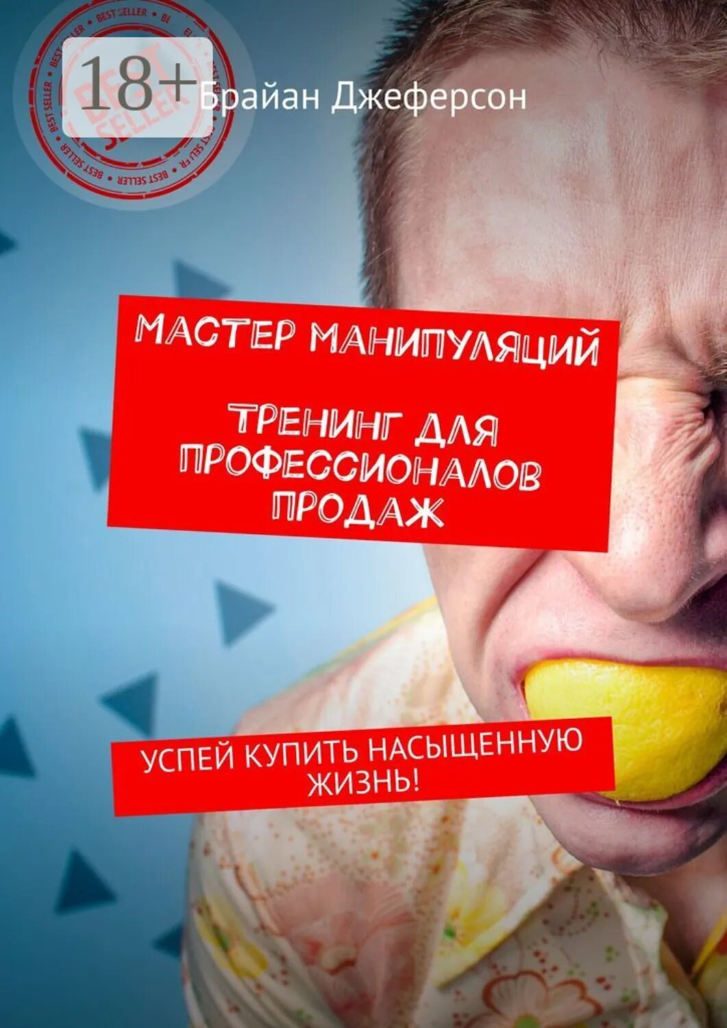 Мастер манипуляций. Тренинг для профессионалов продаж. Успей купить насыщенную жизнь! [Цифровая книга]