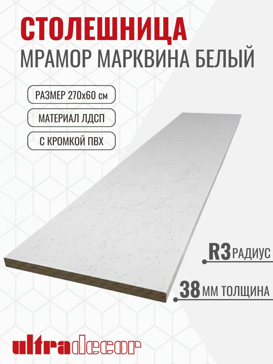 Столешница для кухни ULTRADECOR 2700х600x38мм с кромками и торцевыми планками. Цвет - Мрамор Марквина Белый