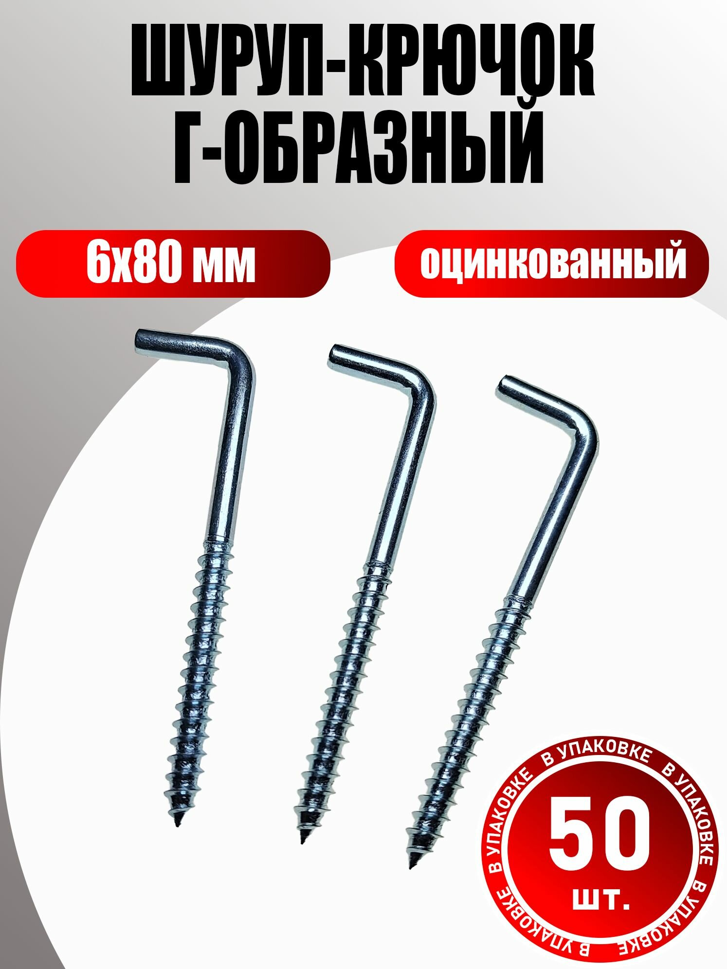 Шуруп Г-образный 6х80 мм оцинкованный (50 шт.)
