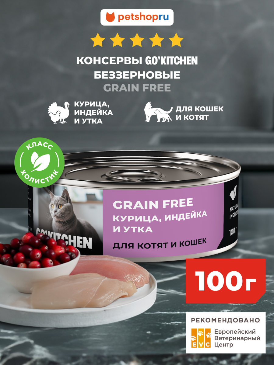 Go'Kitchen беззерновые полнорационные консервы для взрослых кошек и котят с курицей, индейкой и уткой, grain free chicken, turkey&duck, 100 г. Влажный корм