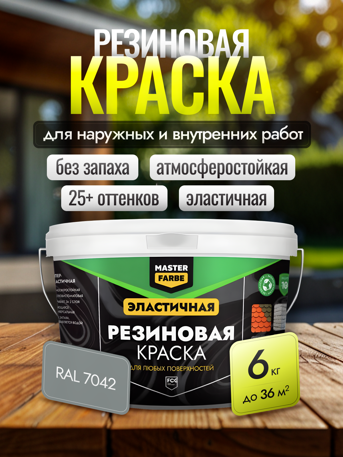 Краска резиновая для наружных и внутренних работ Masterfarbe краска акриловая, эластичная, RAL 7042, серый, 6 кг