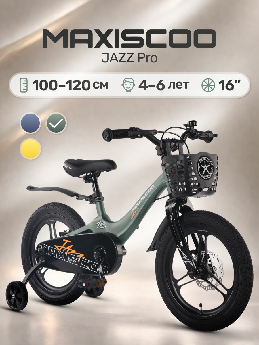 Велосипед детский двухколесный Maxiscoo JAZZ PRO 16 (2026) MSC-J1654P