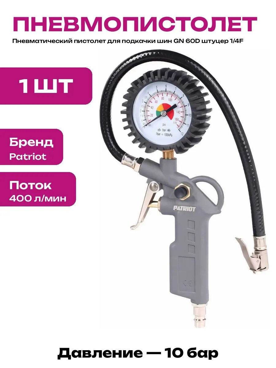 Пистолет для накачки шин с манометром GN 60D рапид EURO 1/4F