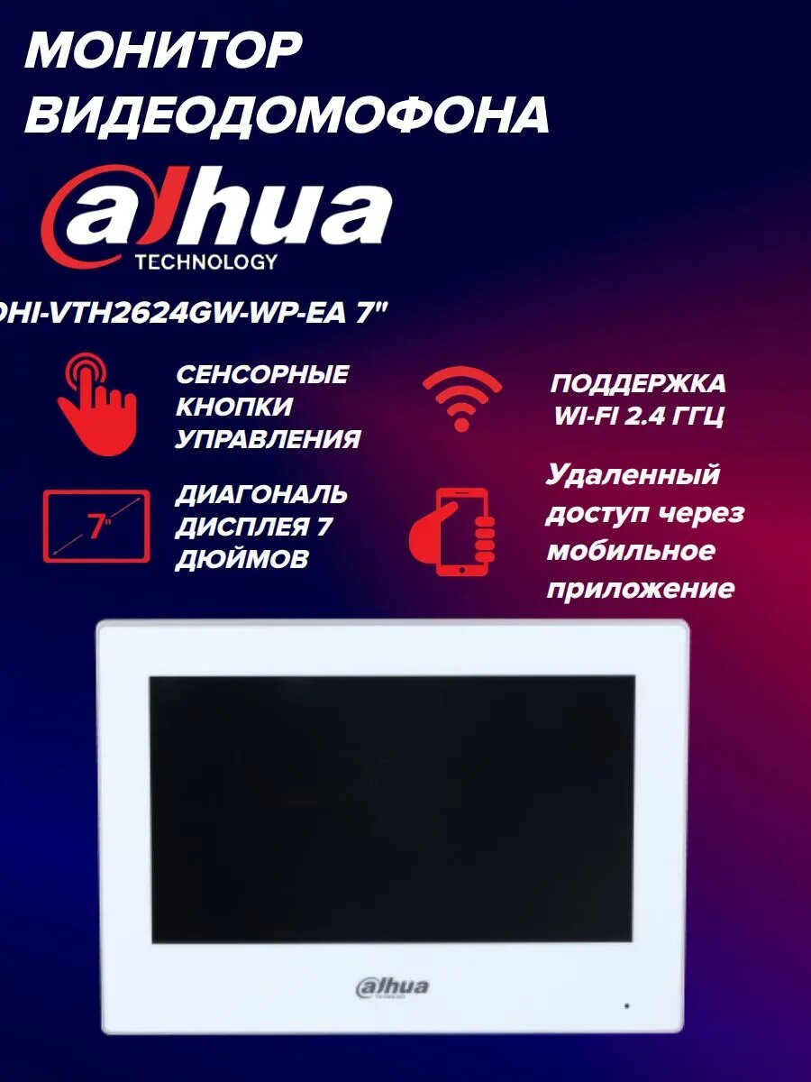 IP-видеодомофон с wi-fi Dahua DHI-VTH2624GW-WP-EA 7" с PoE