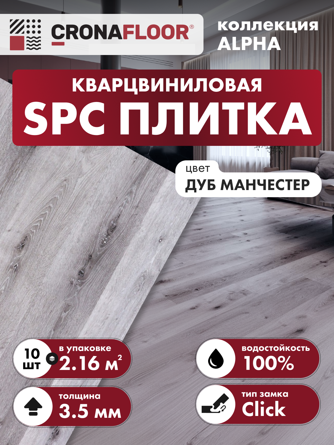 Виниловая плитка SPC CronaFloor Alpha Дуб Манчестер А103 (в уп. 10 шт./2.16 м2)