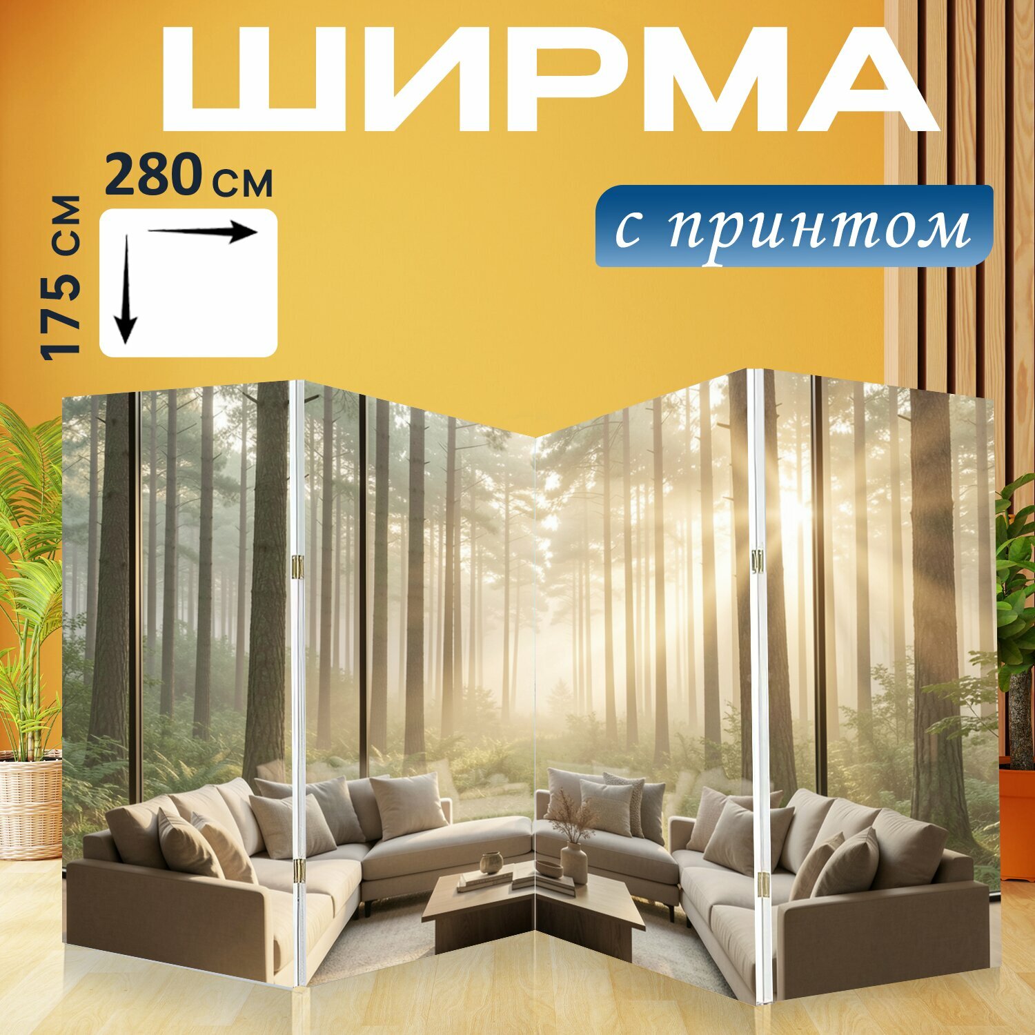 Ширма "Светлый интерьер с видом на лес. Уютная современная гостиная с мягкими диванами, деревянным столом и." перегородка для зонирования комнаты с принтом 280x175 см. на холсте