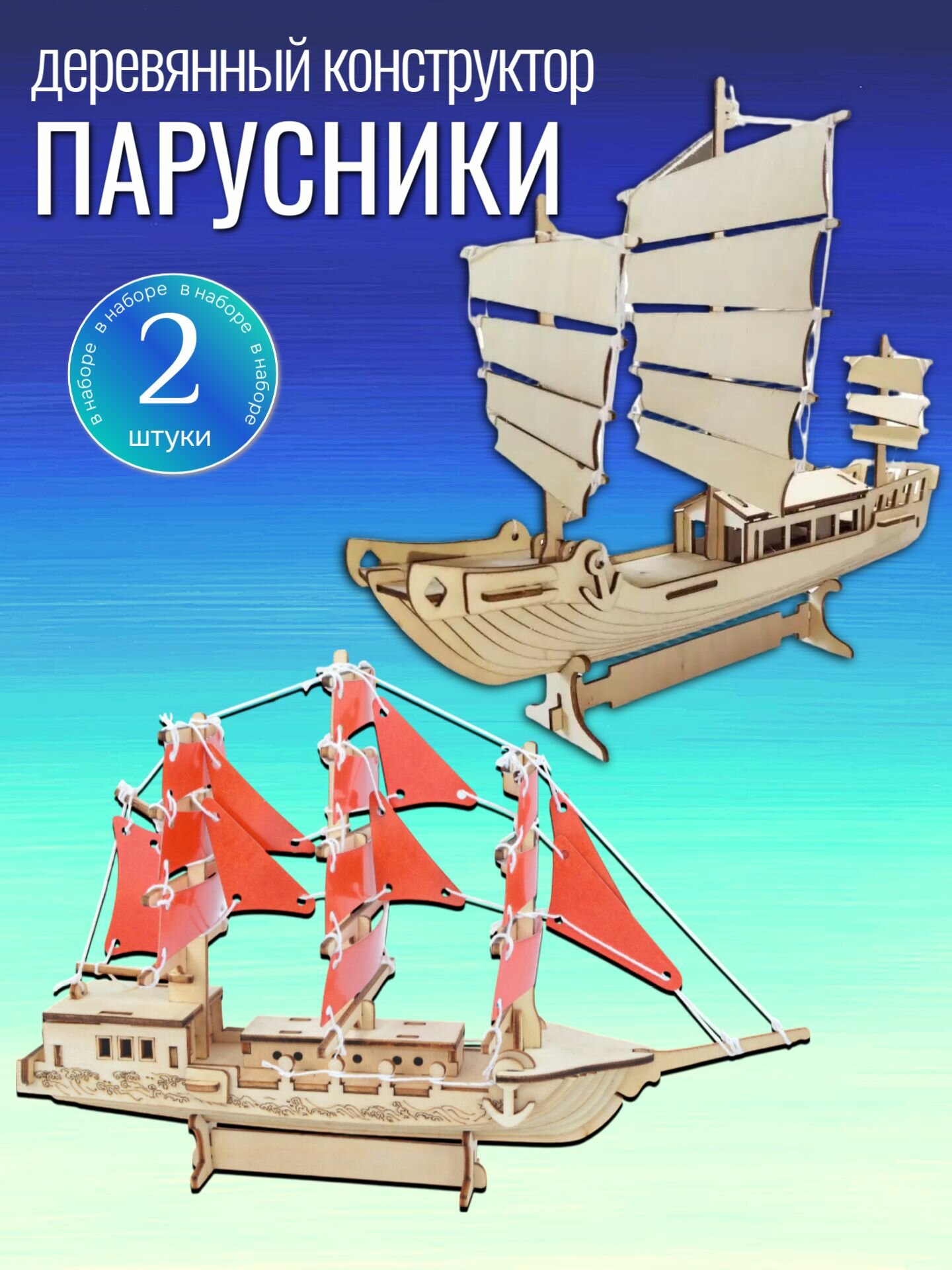 Деревянный конструктор Парусники 2 в 1, сборная модель, Чудо-дерево