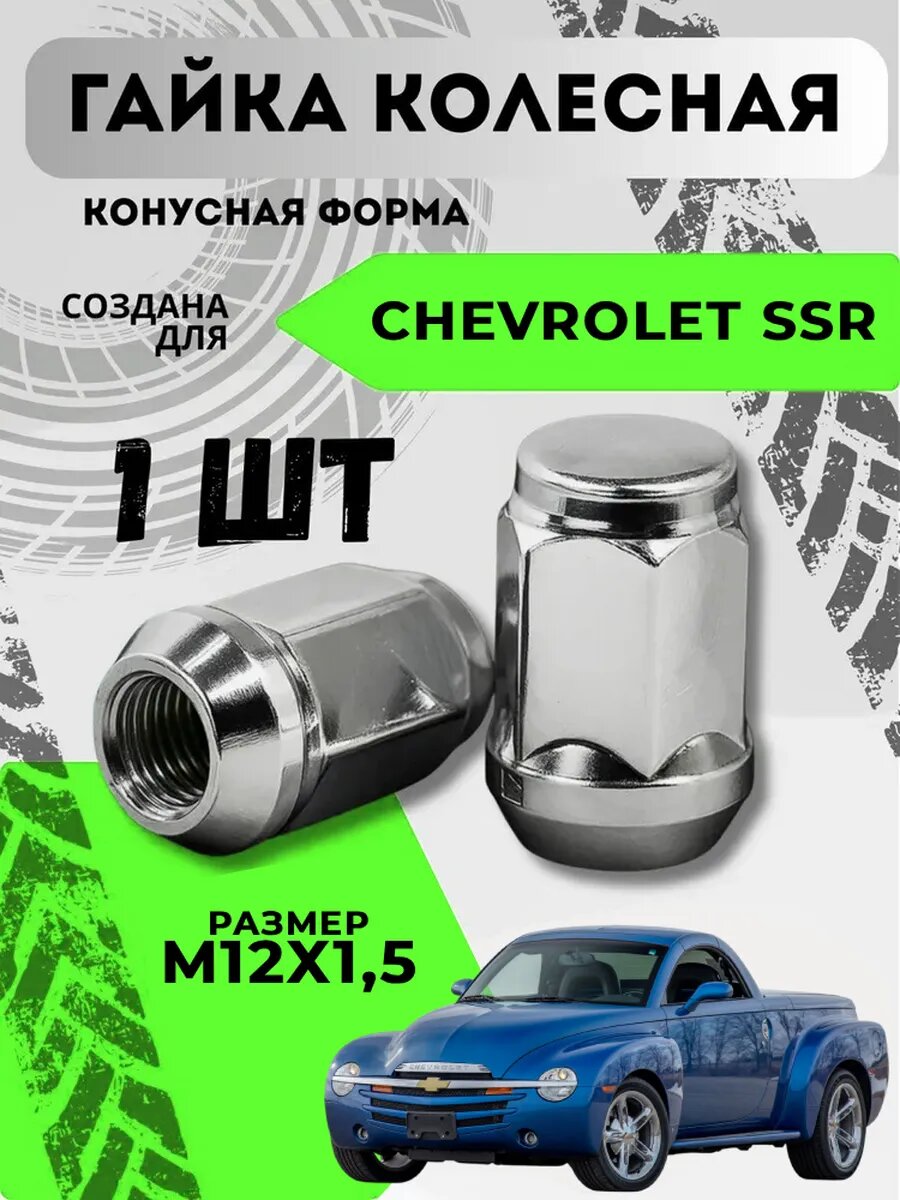 Гайка колесная для Шевроле ССР, конус, М12х1.5, 1 шт