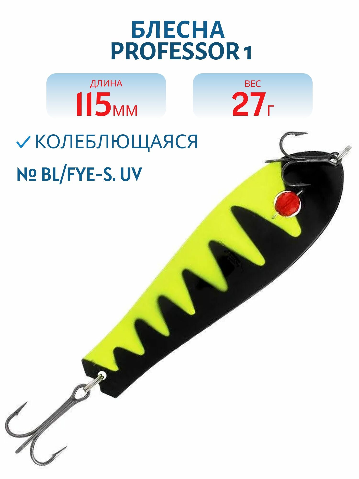 Блесна Kuusamo Professor 1,115/27, (бусинка), цвет BL/FYe-S. UV