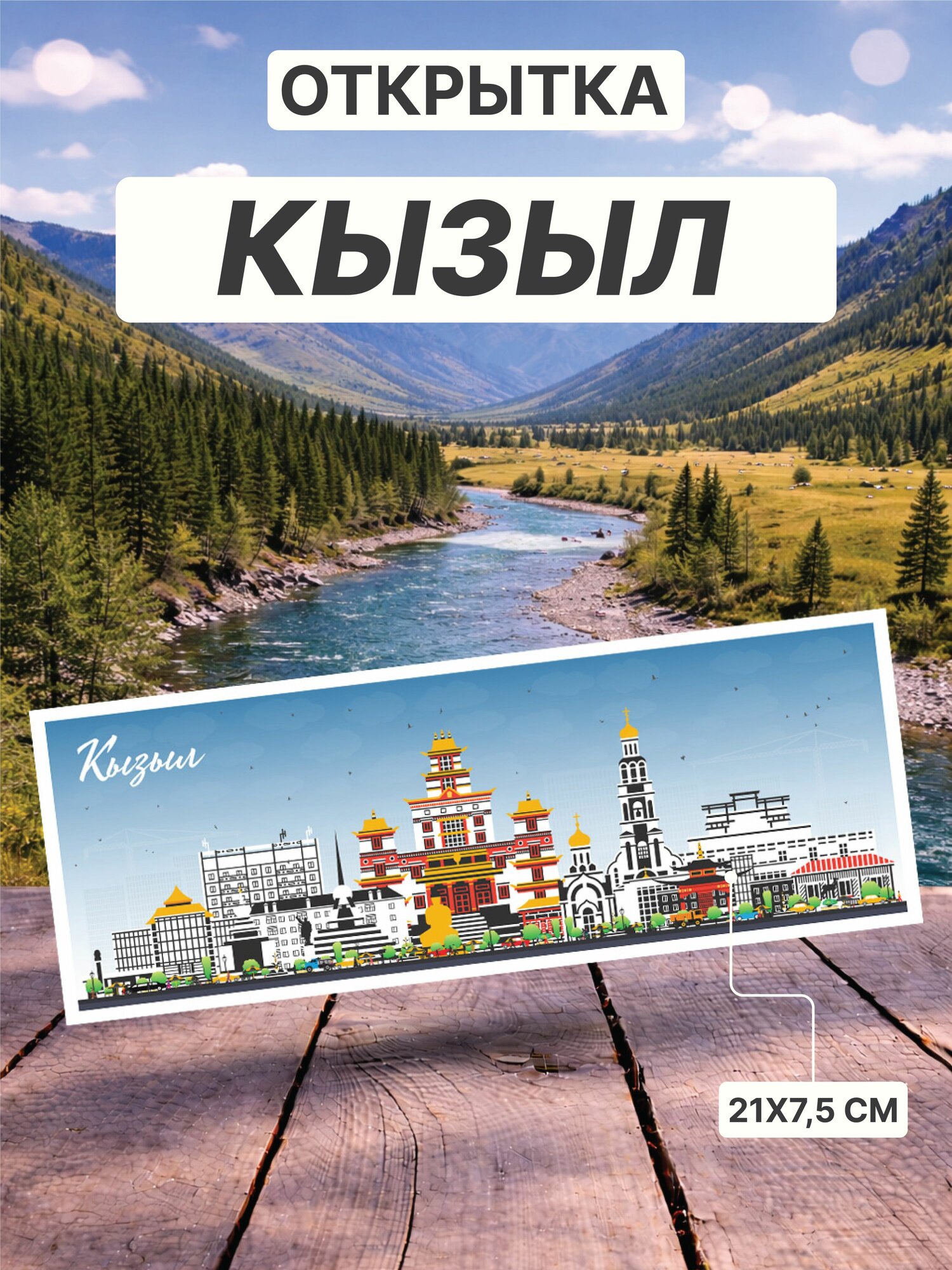 Открытка Кызыл. Города России. Посткроссинг. 1 шт. Размер 21 х 7,5 см.