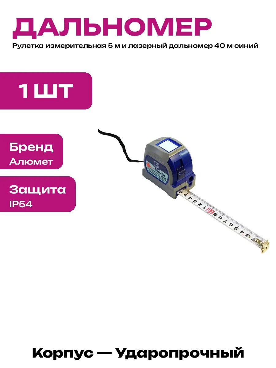 Рулетка 5 м и лазерный дальномер 40 м функции объема и Квад