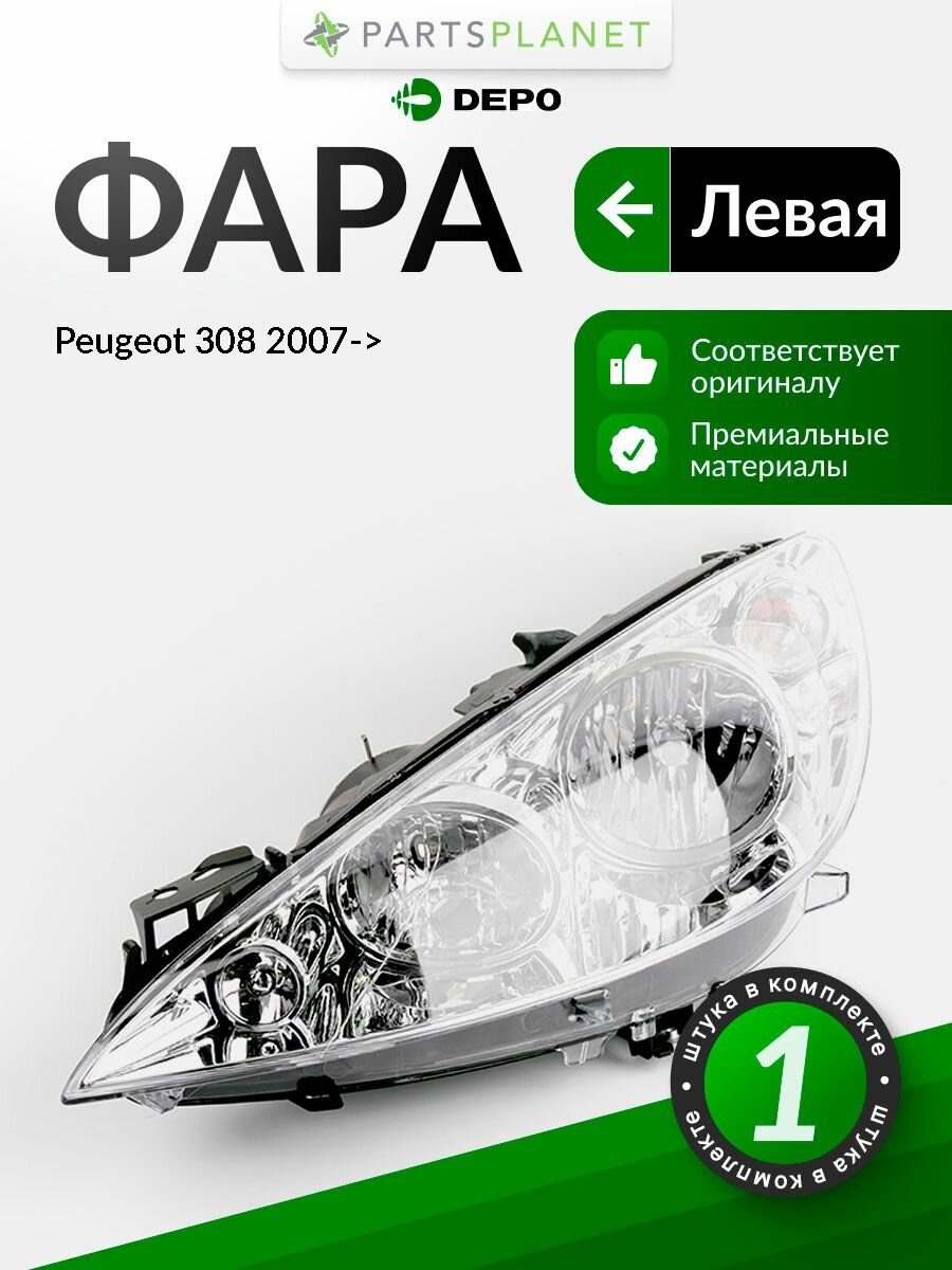 Фара левая для Пежо 308 2007->, oem 6208F5 арт 5501144LMLDEM