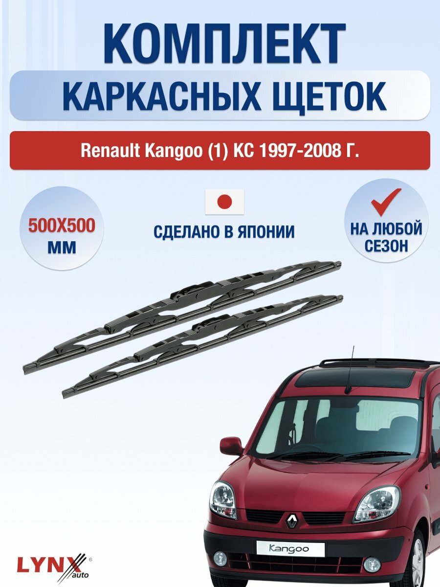 Дворники каркасные на Renault Kangoo (1) KC 1997-2008, Комплект щёток 500x500мм (5050LR). Рено Кангу