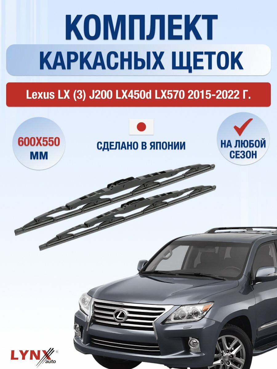 Дворники каркасные на Lexus LX (3) J200 LX450d LX570 Рестайлинг 2015-2022, Комплект 600x550мм (600L+550L). Лексус ЛХ