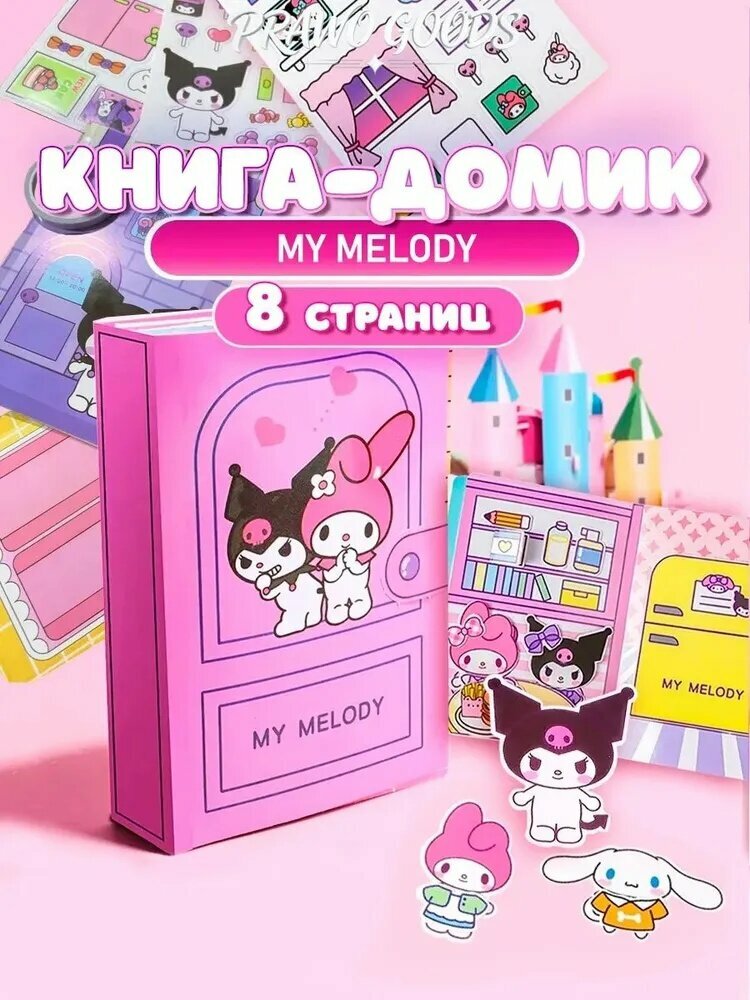 Бумажный домик Куроми / Книга-дом MУ MELODY & KUROMI, наклейки.