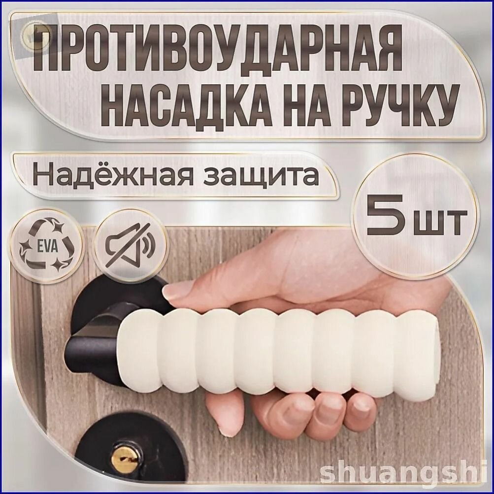 Стоппер для дверной ручки 5шт, накладка защитная на дверную ручку