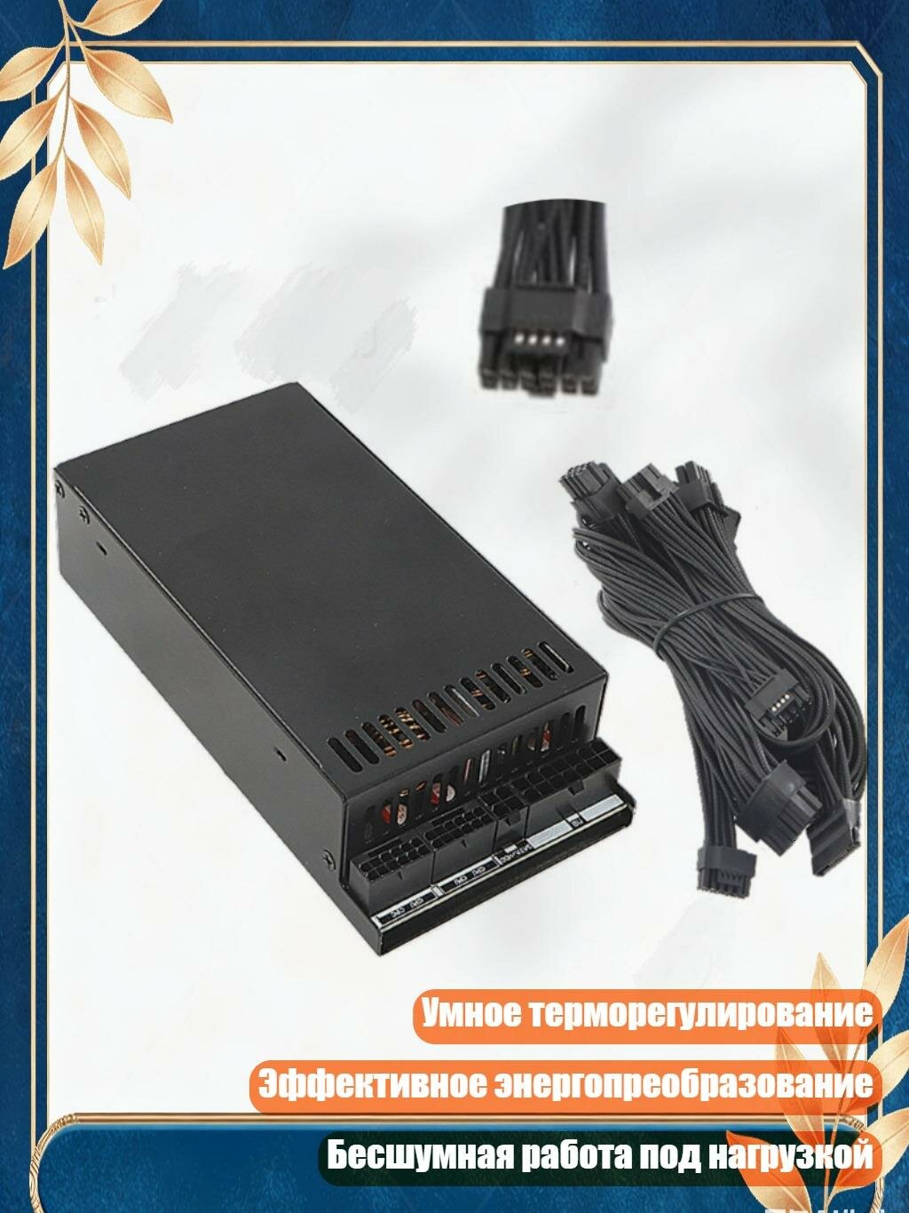 Блок питания 700 Вт, компактный, 1U, 12-контактный HPWR