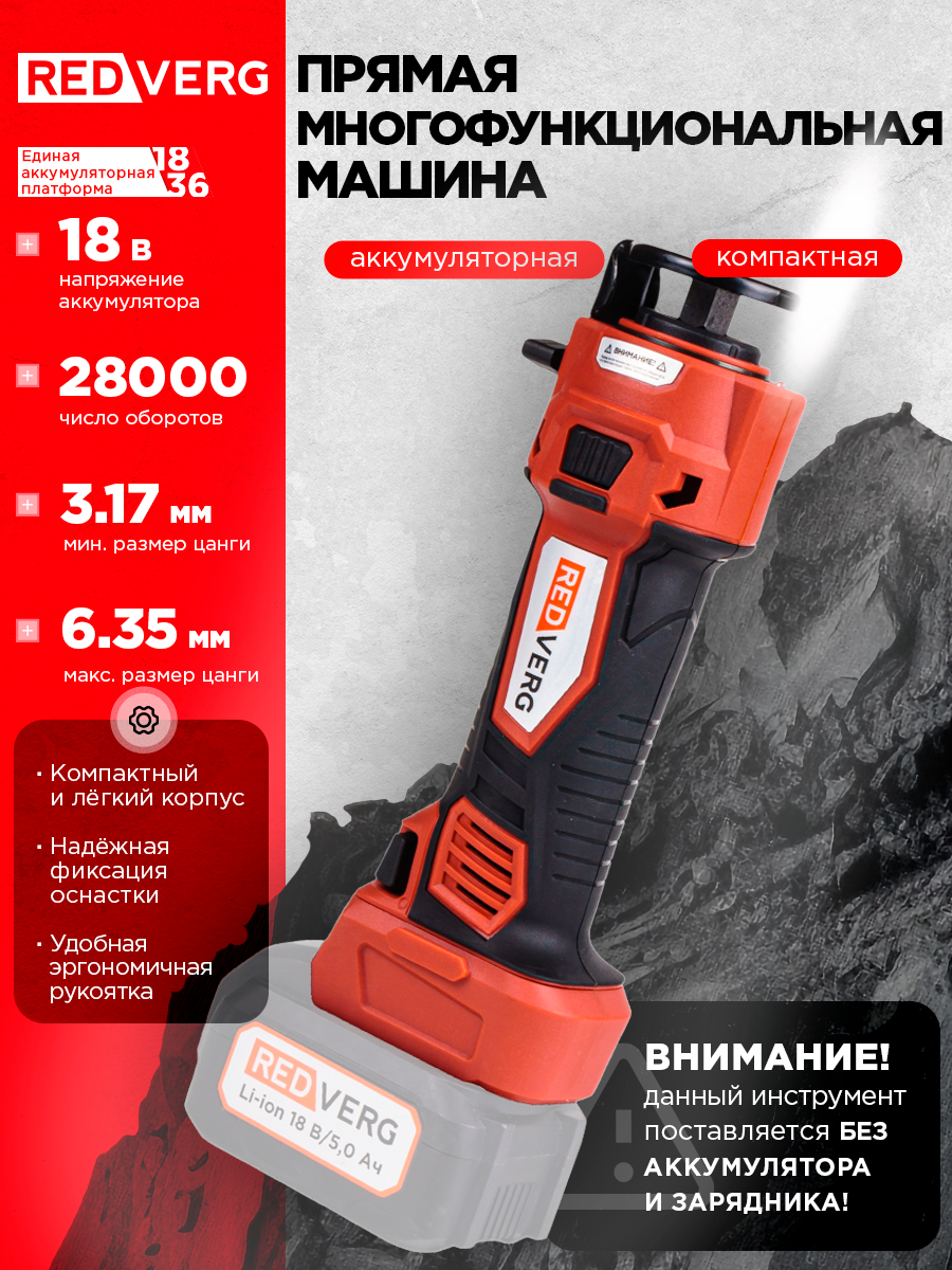 Машина прямая многофункциональная аккумуляторная REDVERG RD-DG18/U (без акк, без з/у)