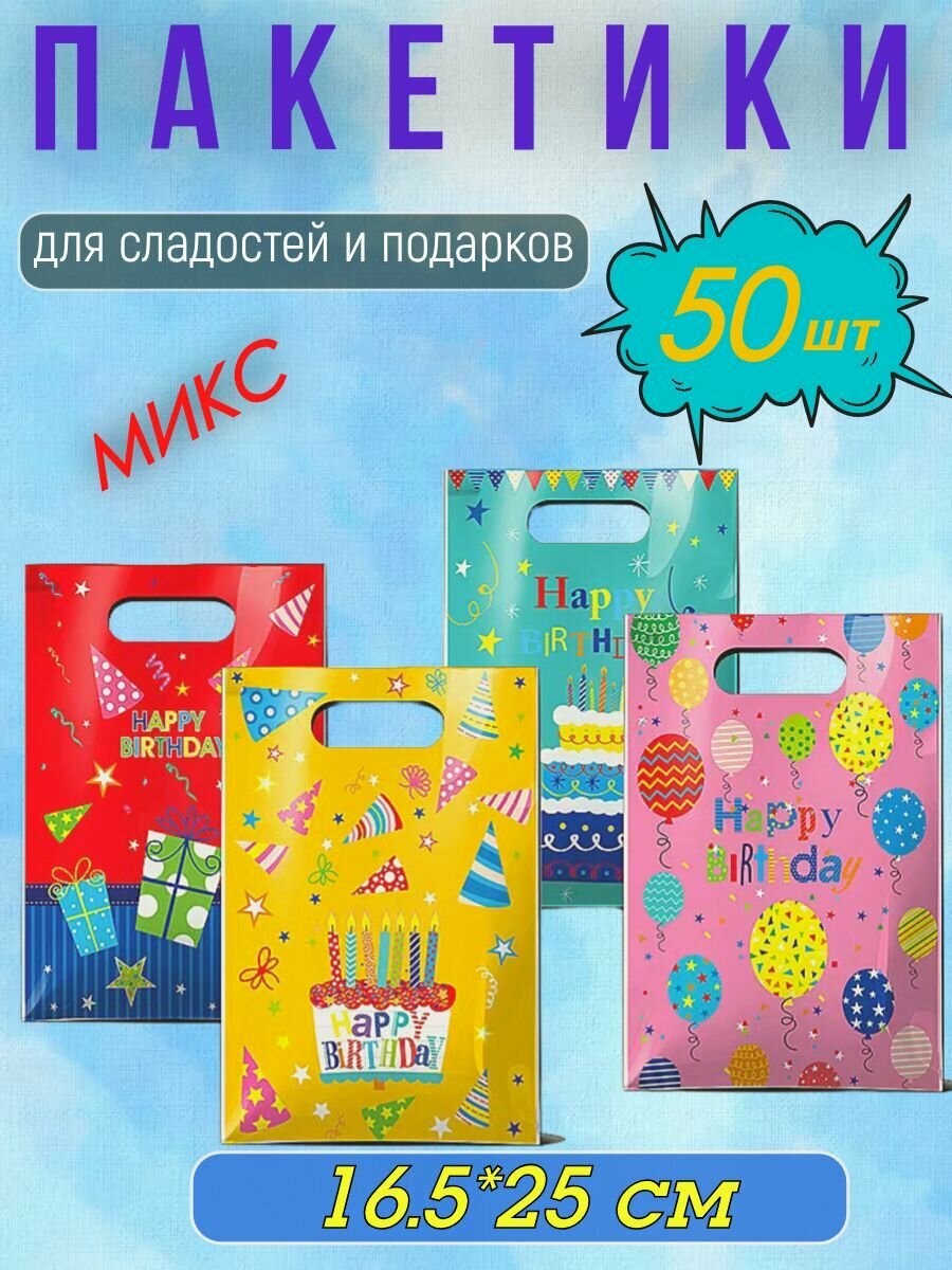 Подарочные пакеты в детский сад или школу, пакетики для сладостей, 50 штук