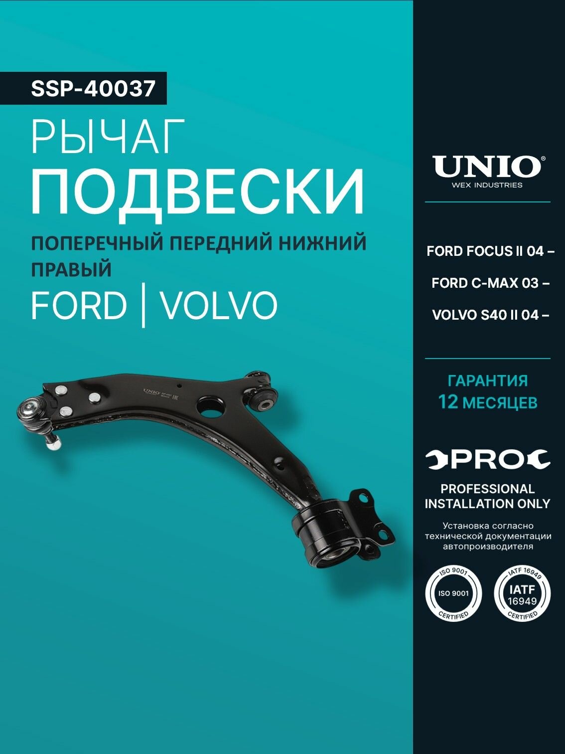 Рычаг подвески поперечный передний нижний правый Ford Focus II 04-, Focus C-Max 03-, Volvo S40 II 04-