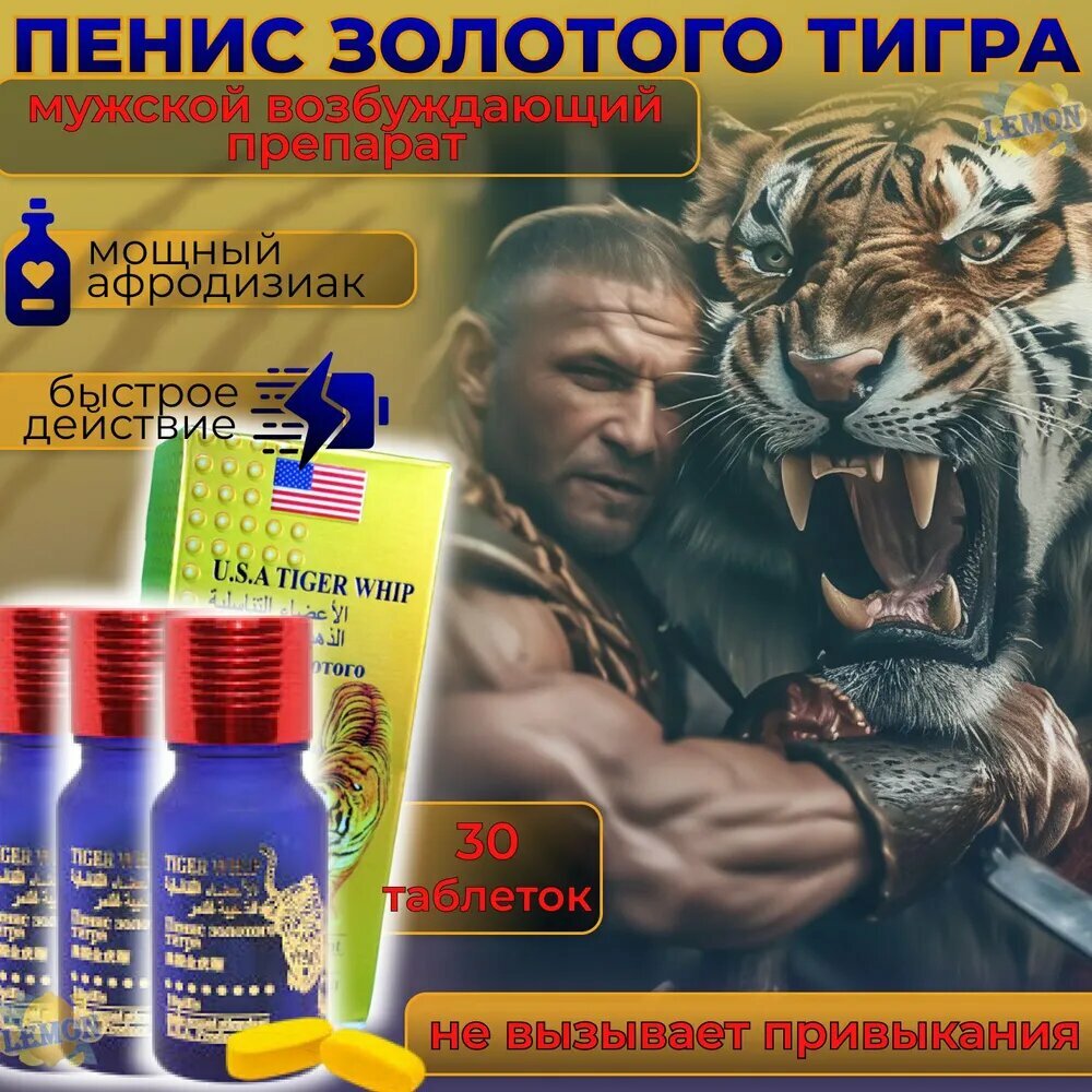 Пенис золотого тигра, мужской возбуждающий препарат, 30 таблеток
