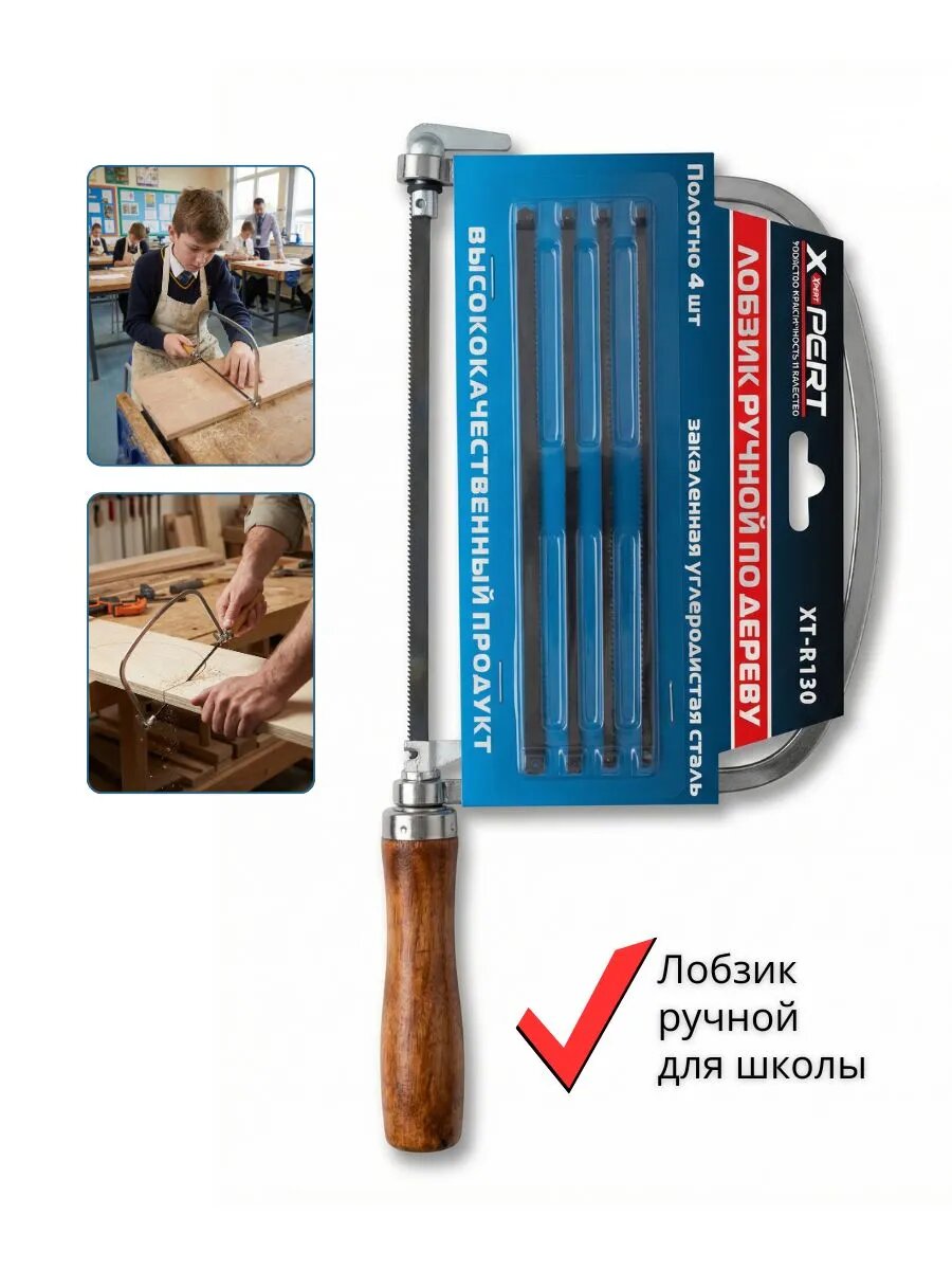 Лобзик школьный, универсальный, 160мм, 4 полотна, для дерева, фанеры