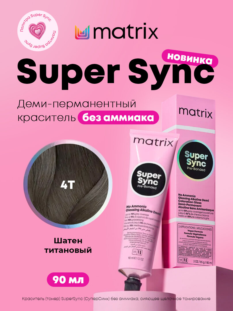 Супер Синк 4T Крем-краска для волос Matrix Шатен Титановый, 90 МЛ