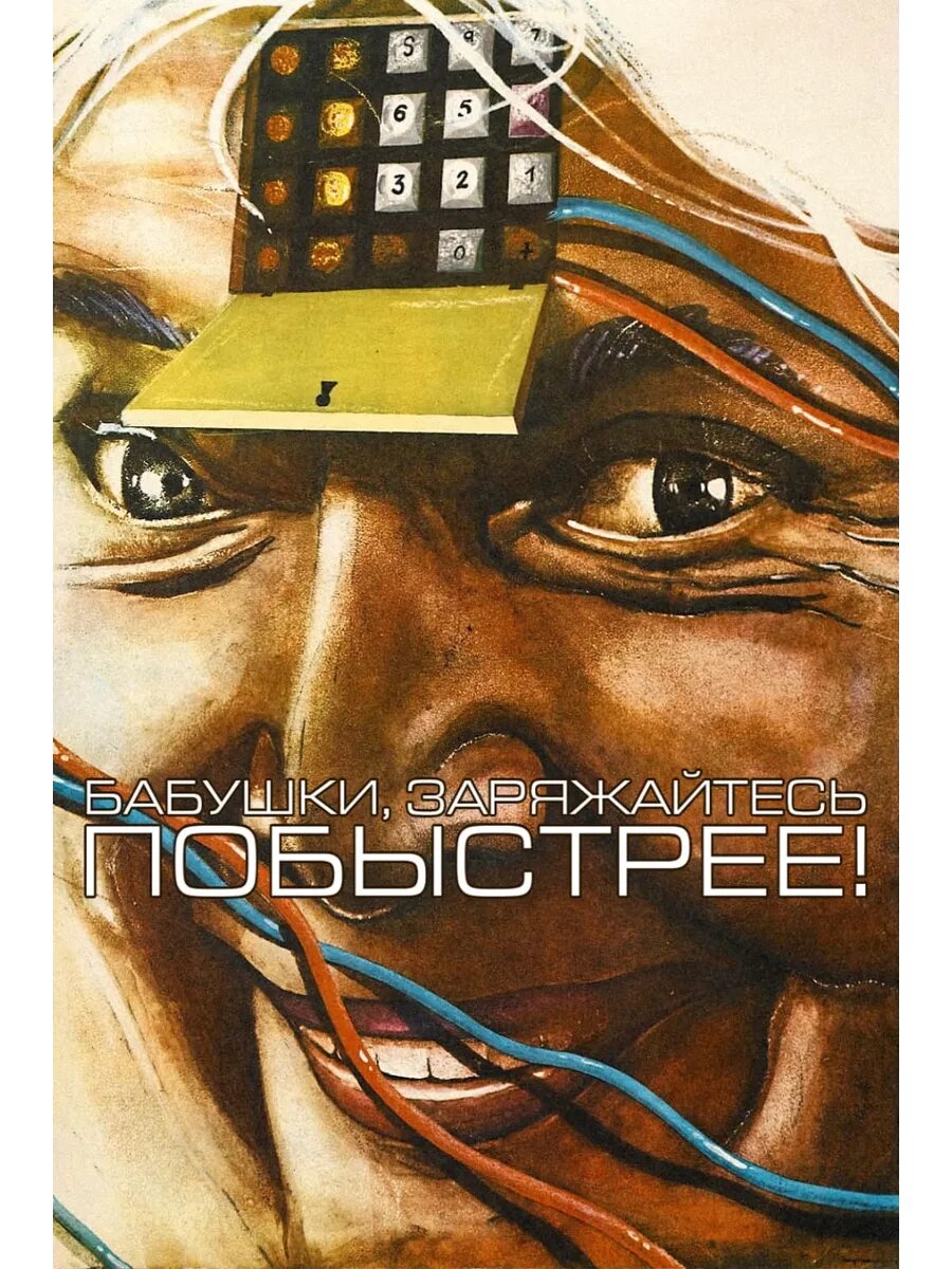Бабушки, заряжайтесь побыстрее! (1983) (DVD-R)