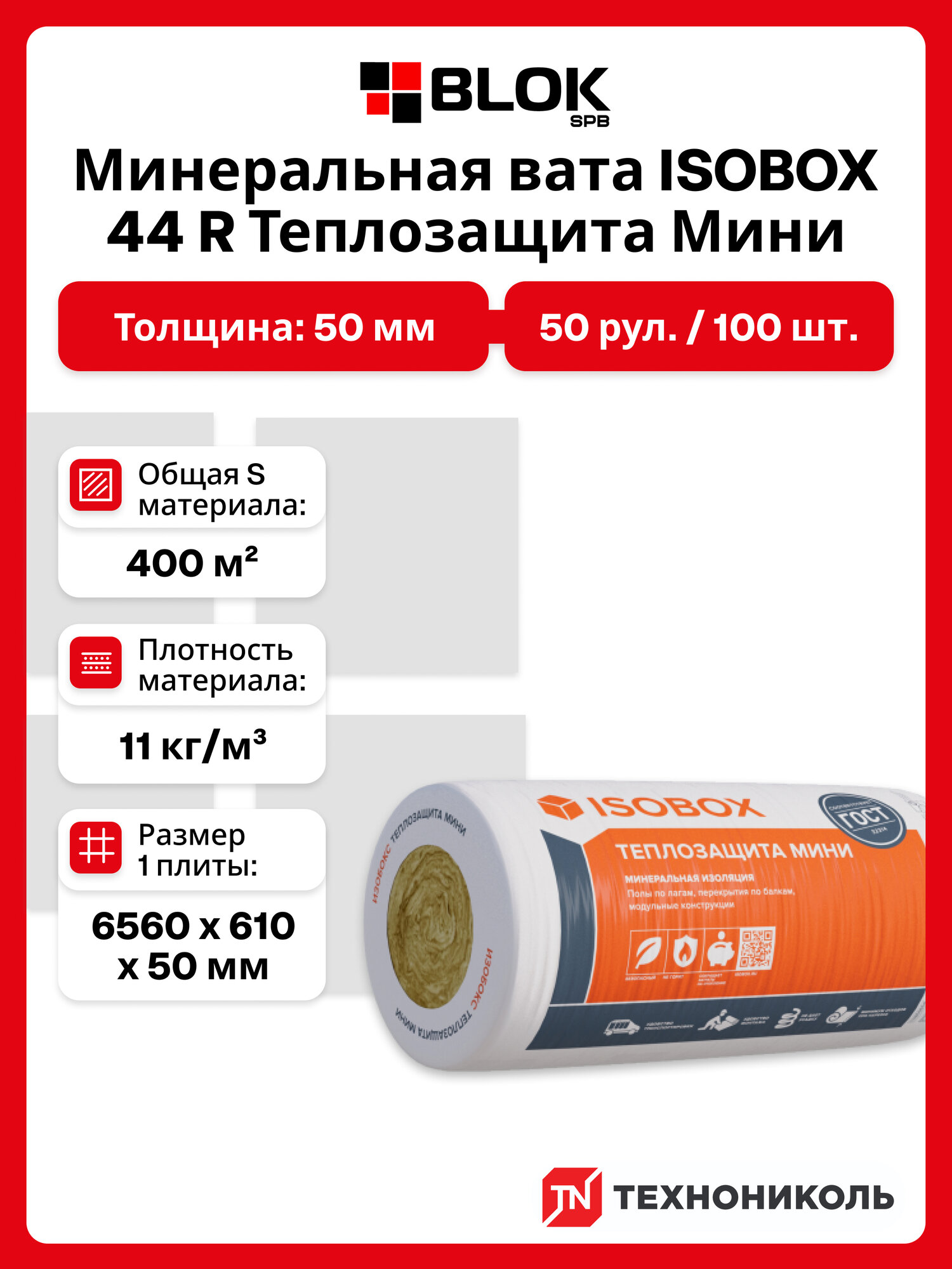 ISOBOX 44 R Теплозащита Мини 6560х610х50 мм (50 рул. / 400 м2 / 100 шт.) утеплитель изобокс для стен, крыши, пола
