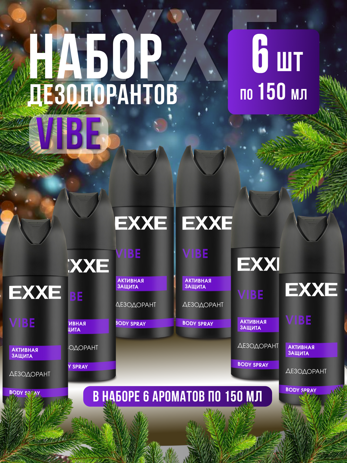 Дезодорант EXXE "Активная защита Vibe", спрей, 150мл, комплект из 6 флаконов