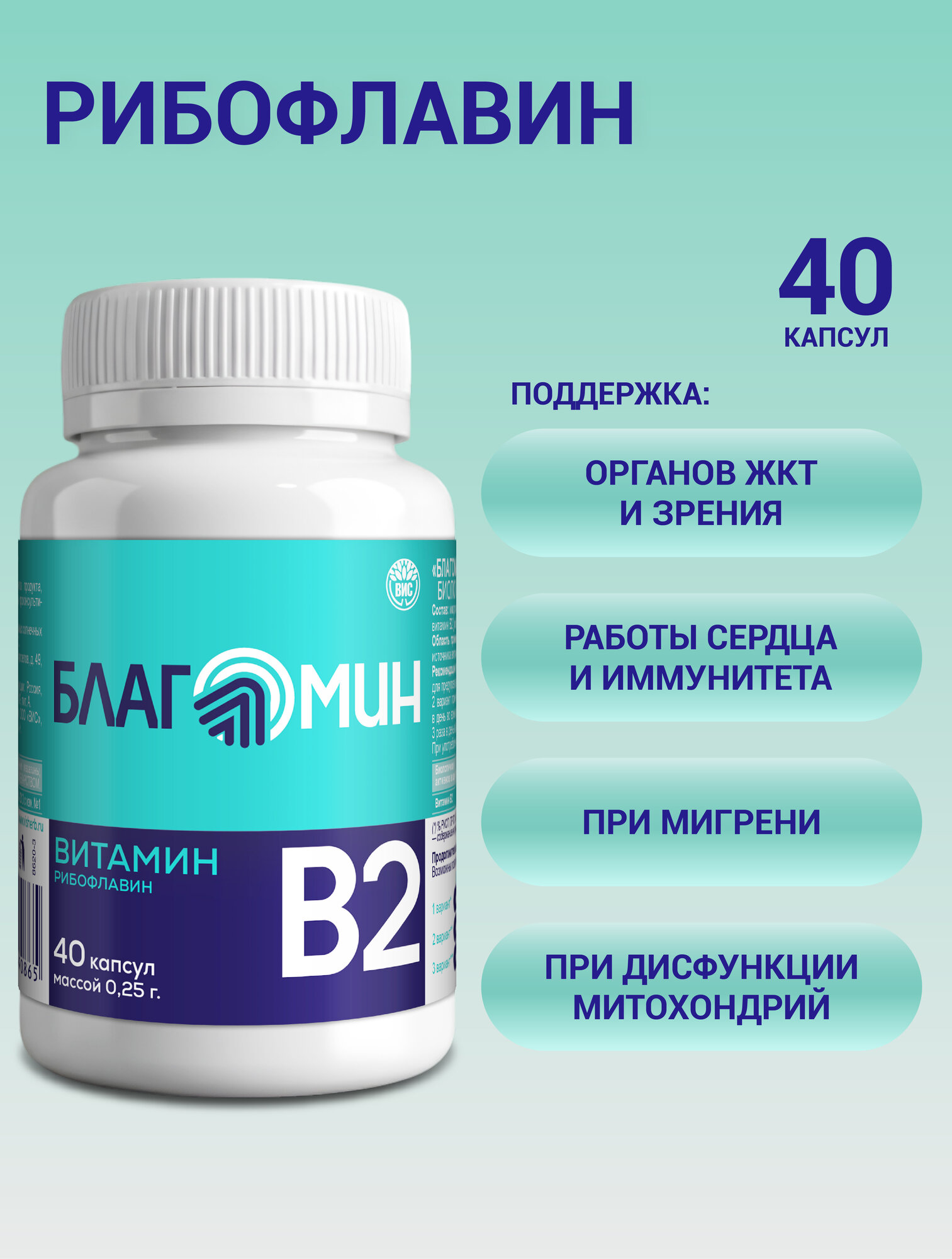 Благомин Витамин В2 (рибофлавин 2 мг) капсулы массой 0,25г №40