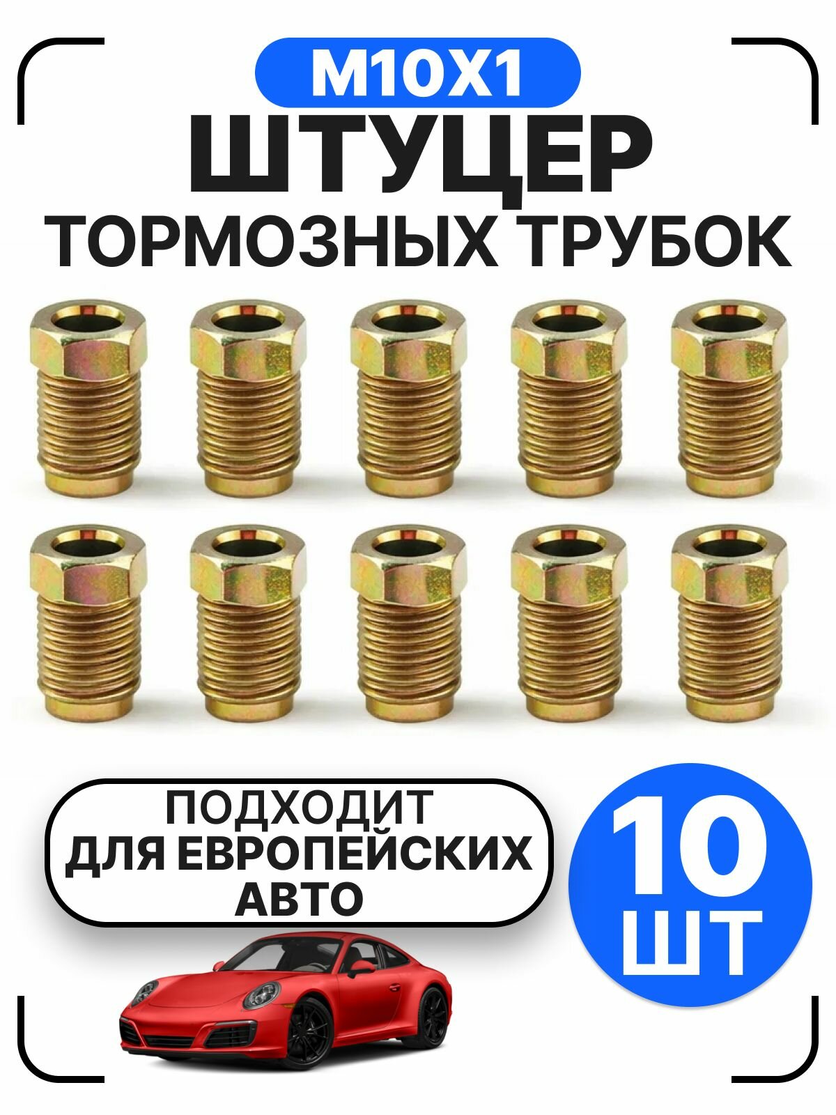 Штуцер тормозной трубки м10х1 - 10 шт/ Фитинги / Штуцер 4,75 м10х1