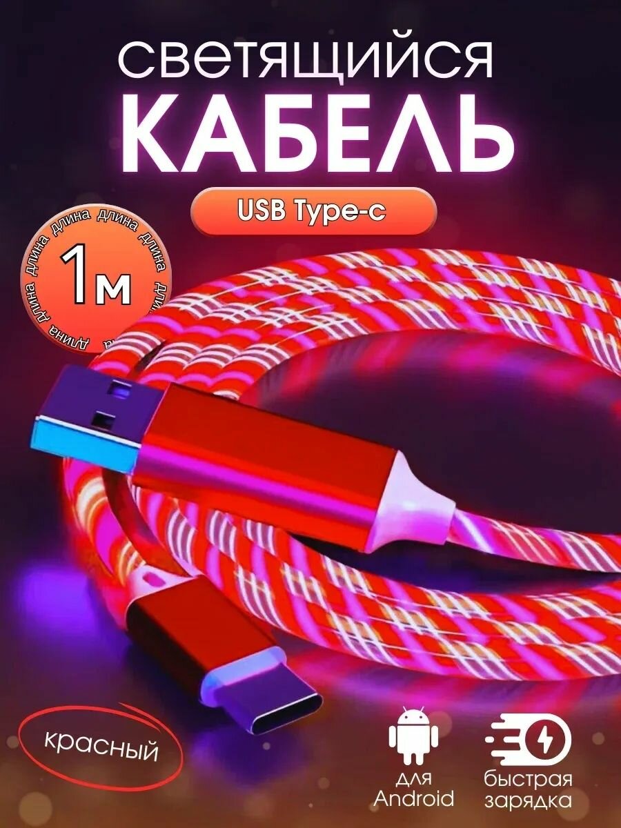 Светящийся кабель для зарядки type-c