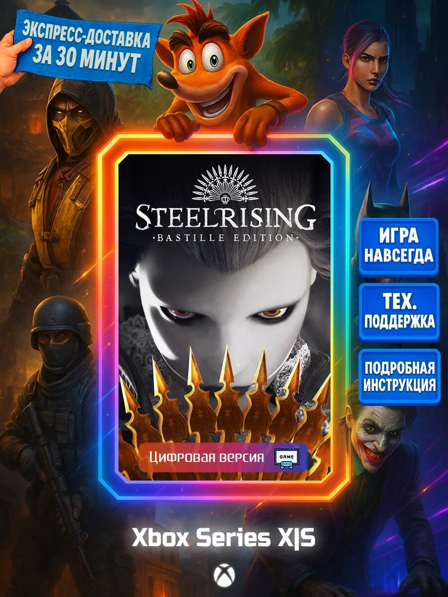 Steelrising - Bastille Edition Series X|S Цифровая версия игры | Доставка на почту