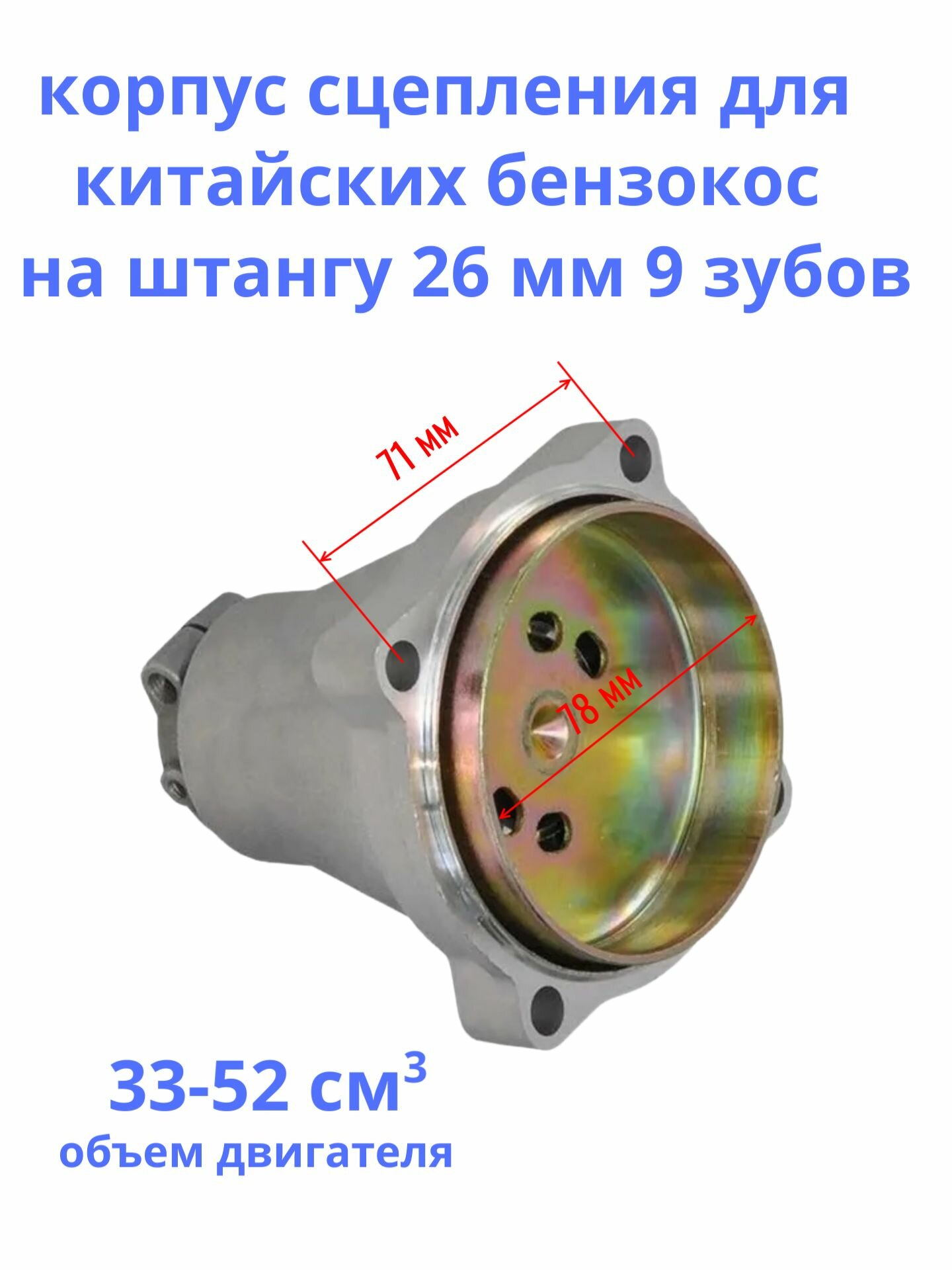 Корпус сцепления для китайского бензотриммера/бензокосы на штангу 26 мм 9 зубов, объем двигателя 33-52 см3