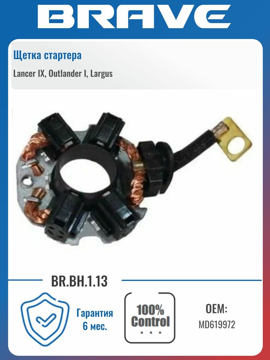 Щетки стартера MD619972 Lancer IX, Outlander I, Largus