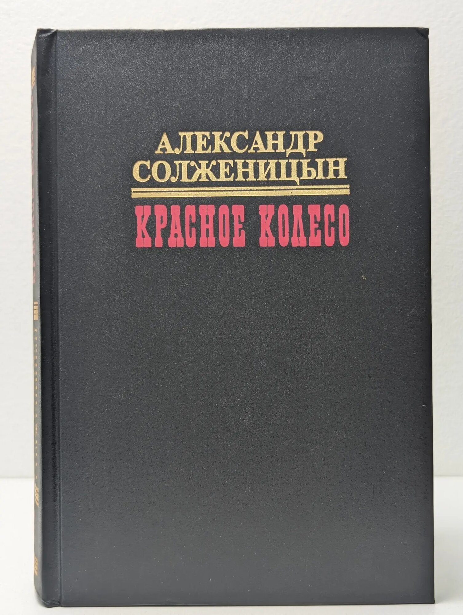 Красное колесо. В 10 томах. Том 6 Солженицын Александр Исаевич 1994