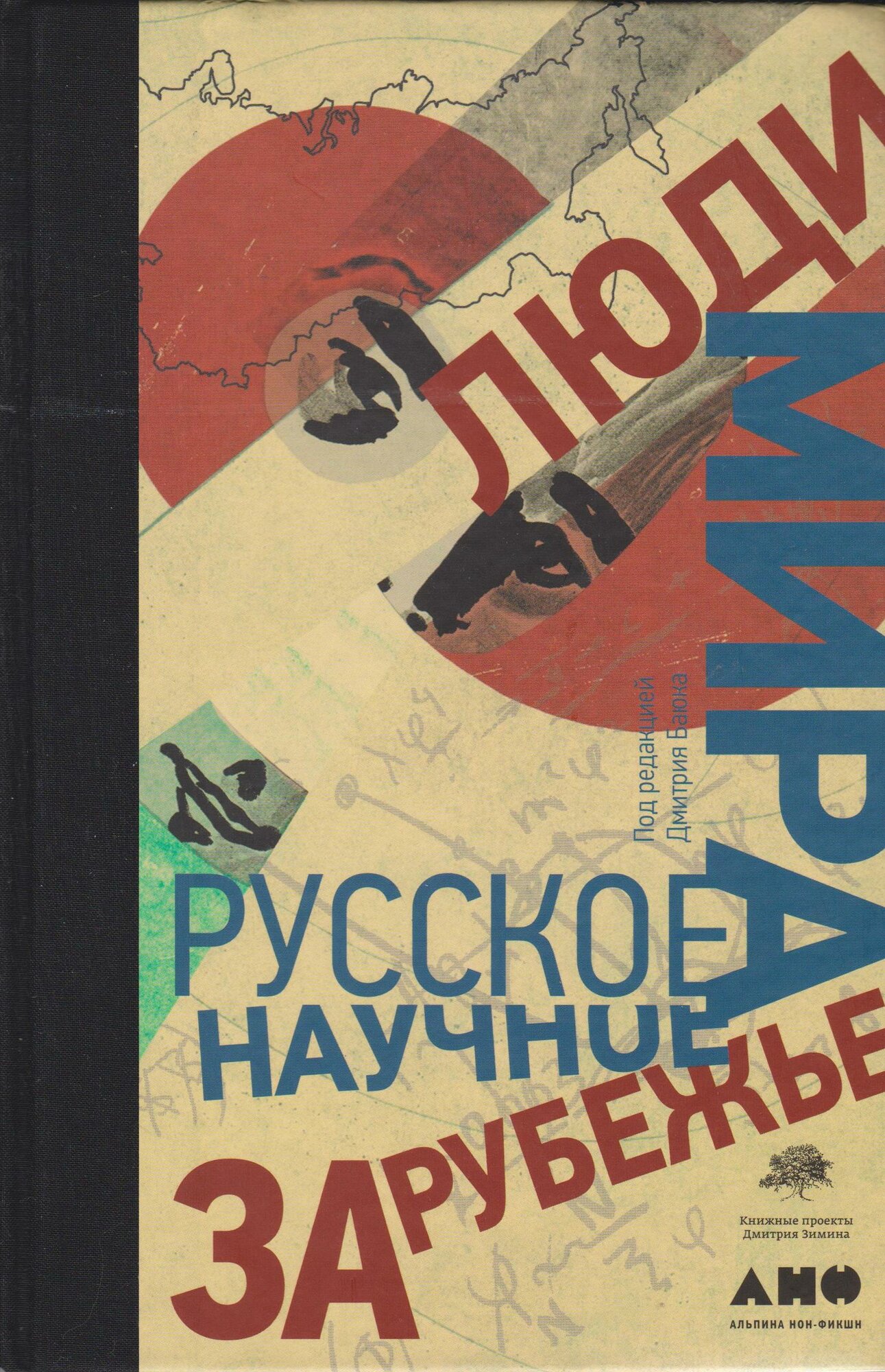 Книга Сост. Баюк Д. Люди мира. Русское научное зарубежье 60х90/16 516 Твердый переплет