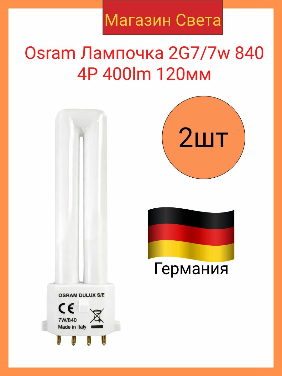Osram Лампочка 2G7/7w 840 4P 400lm 120мм(2 штуки в комплекте)
