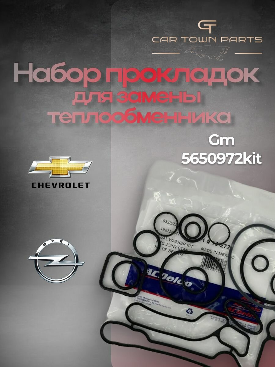 Набор прокладок для замены масляного радиатора (теплообменник) Gm5650972kit Chevrolet/Opel 15-2722