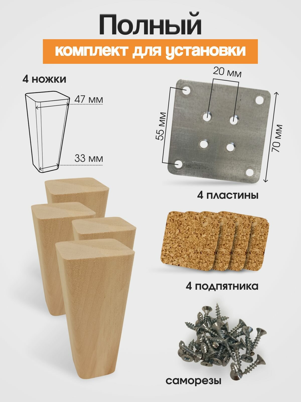 Ножки для мебели 4 шт. "Квадратный конус" 18 см.