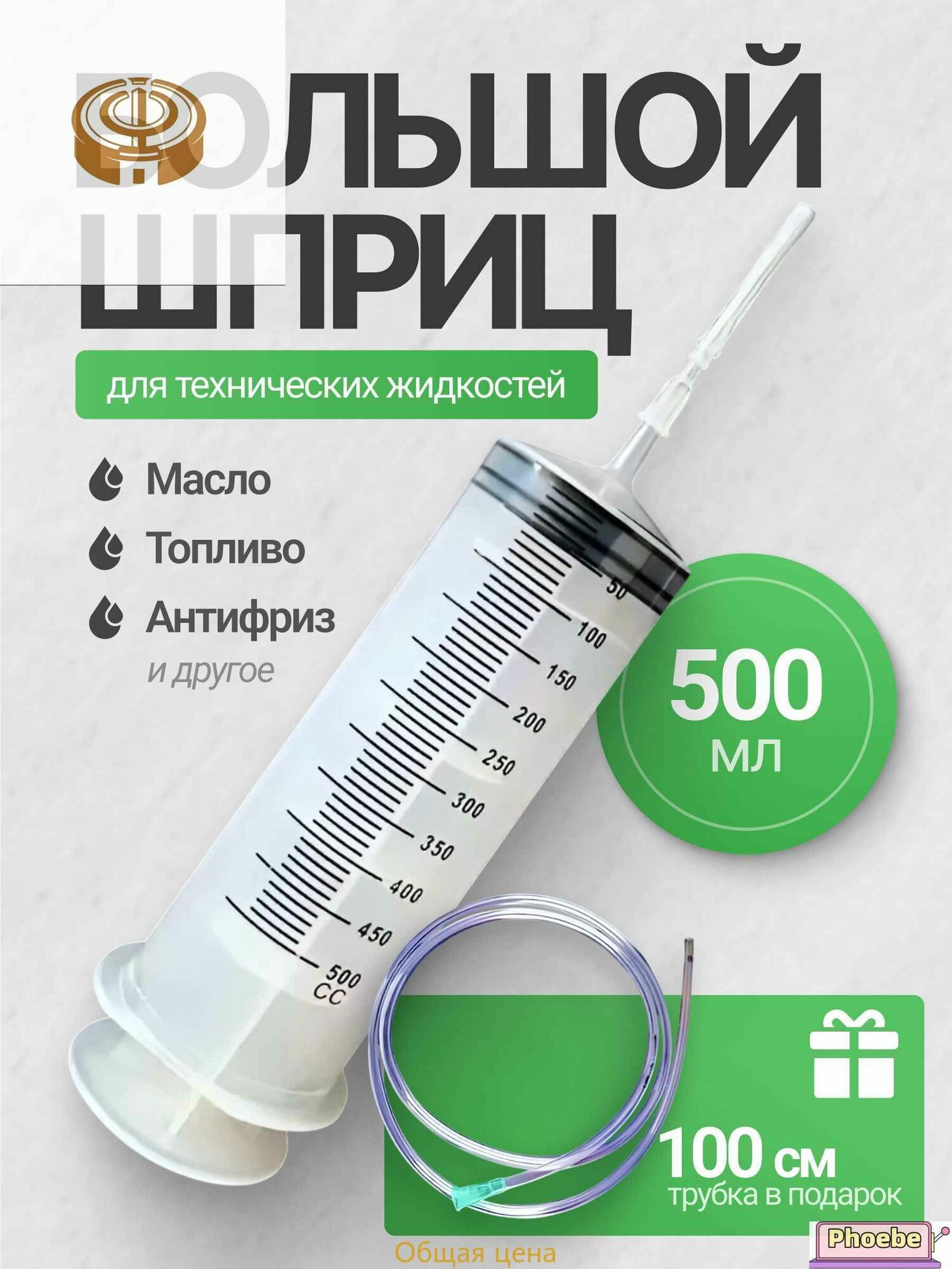 Шприц большой 500 мл с трубкой , для масла и жидкости , шприц Жане