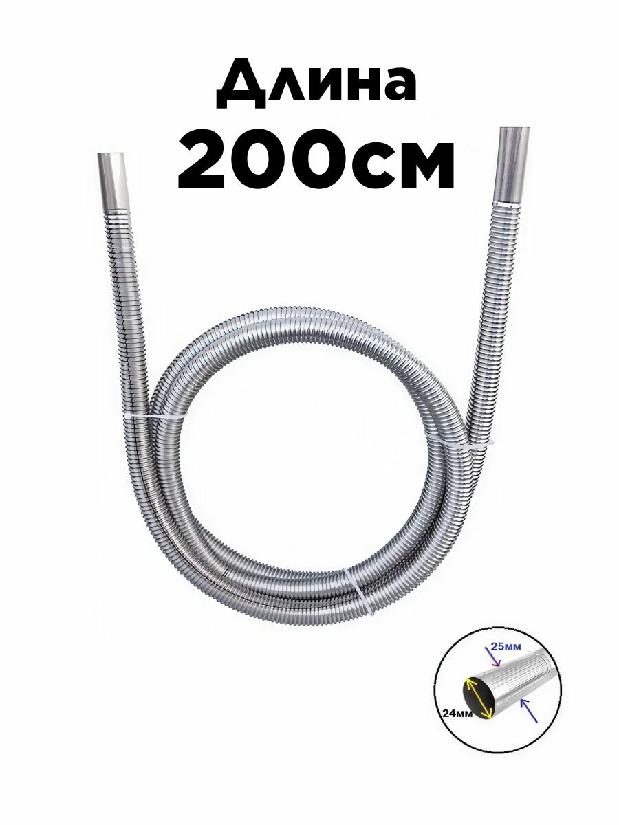 Выхлопная (металлорукав) d25мм 200см труба металлическая для сухого фена / выхлоп дизельного автономного отопителя автономки 200см / длина 2м диаметр 25мм