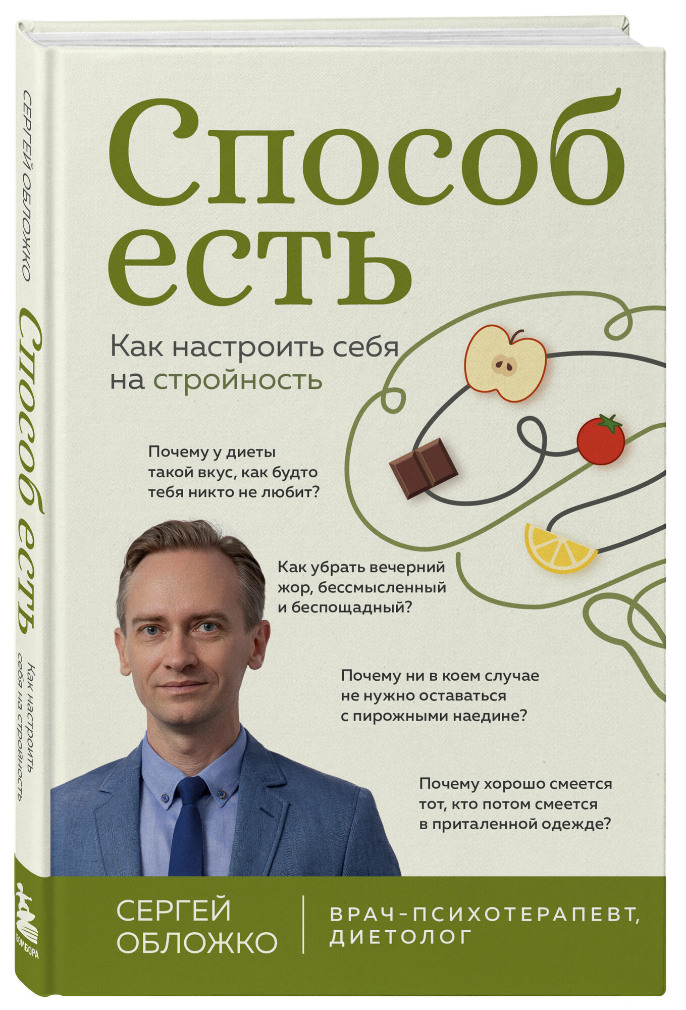 Обложко С. М. Способ есть. Как настроить себя на стройность